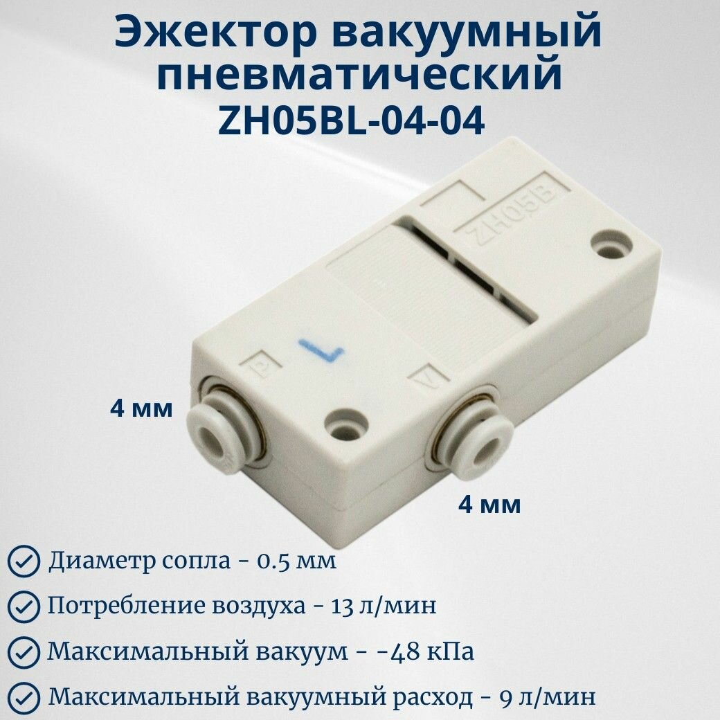 Эжектор вакуумный пневматический ZH05BL-04-04