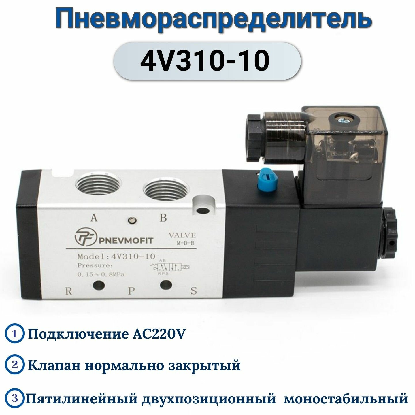 Пневмораспределитель 4V310-10 AC220V