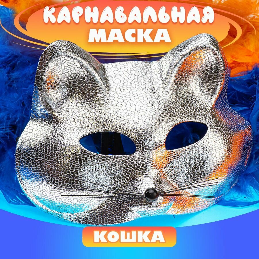 Карнавальная маска Кошка 210х155 мм серебро / Новогодняя маска / Детская маска на праздник 1 штука