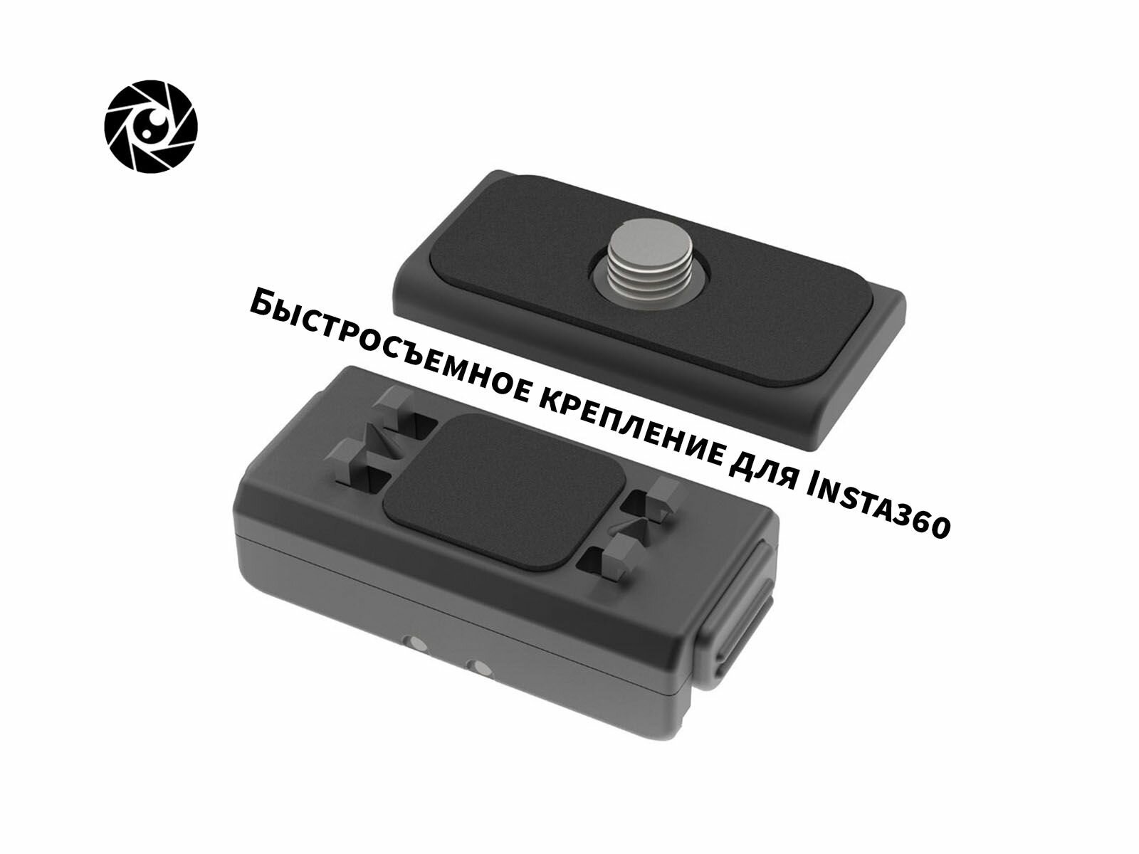 Быстросъемное крепление для экшн-камеры Insta360