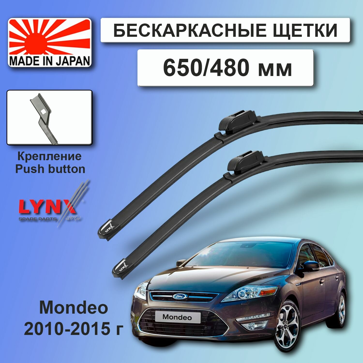 Дворники Ford Mondeo (4) BD / Форд Мондео БД седан рест. 2010 2011 2012 2013 2014 2015 Щетки стеклоочистителя бескаркасные автомобильные LYNXauto к-т 2шт, 650мм-480мм