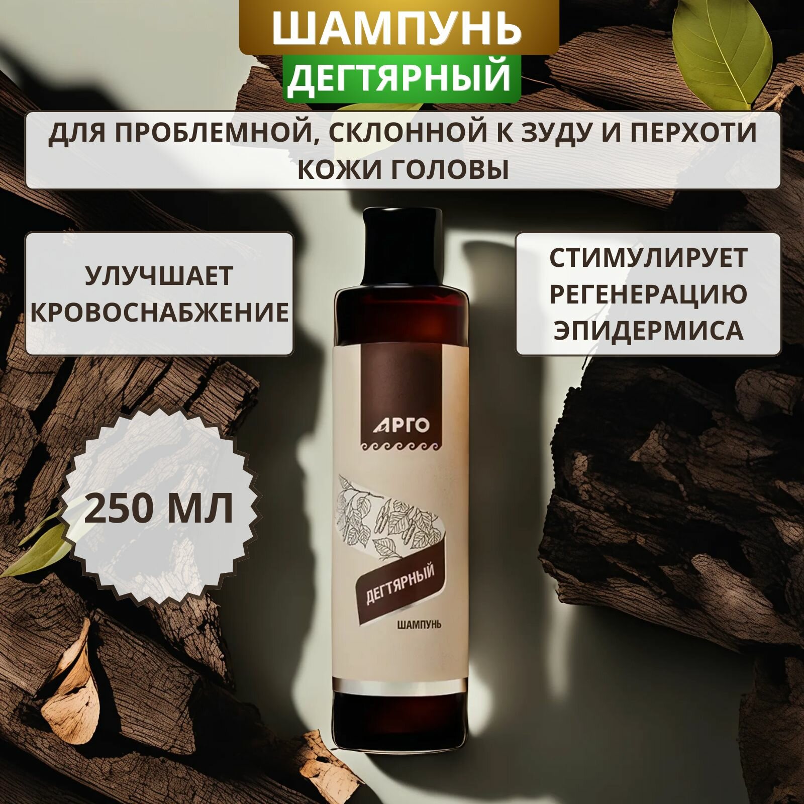 Шампунь Дегтярный для улучшения кровоснабжения волосяных луковиц, 250 мл