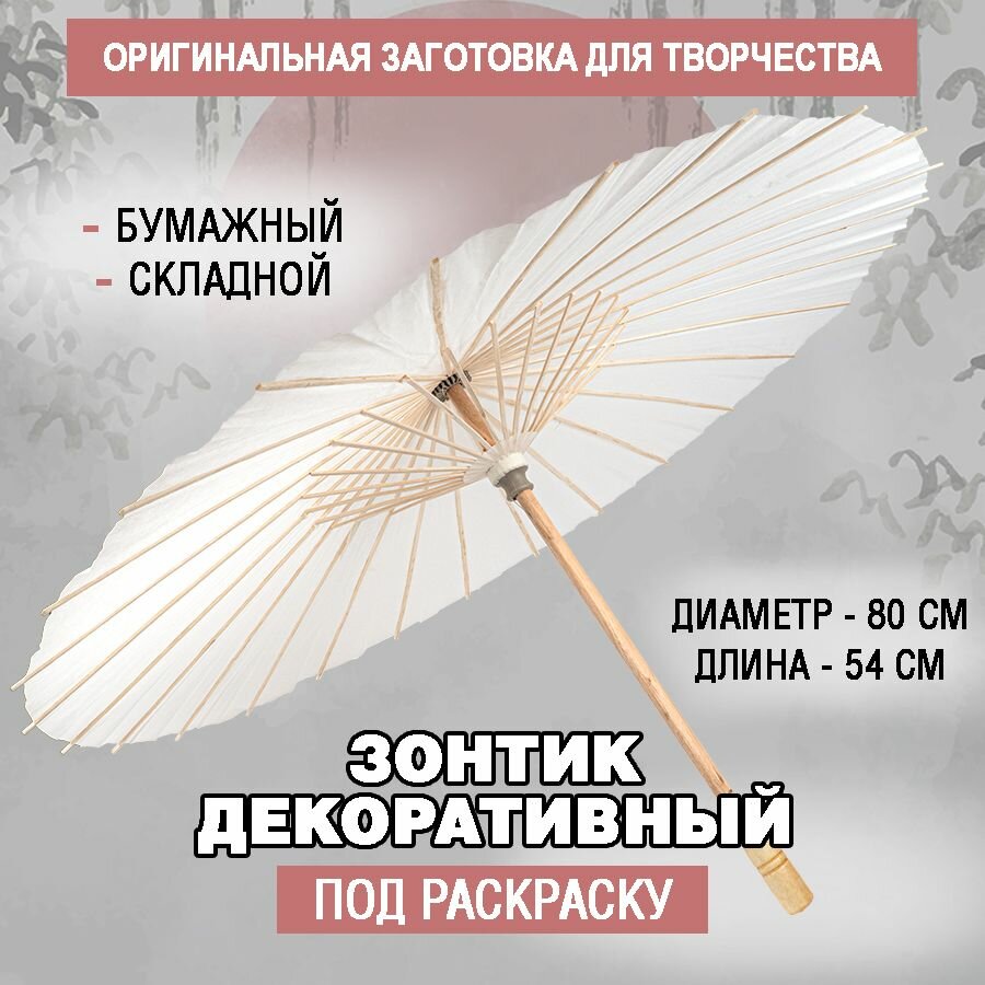 Зонт декоративный под раскраску складной, диаметр 800 мм, высота 540 мм, 1 шт.