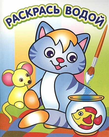 Озорной котенок (Раскрась водой)