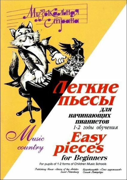 Музыкальная страна. Легкие пьесы для начинающих пианистов. 1-2 годы обучения
