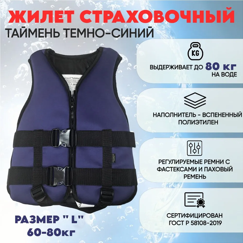 Жилет страховочный неопреновый Таймень темно-синий размер-L 60-80 кг сертифицированный ГОСТ Р 58108-2019