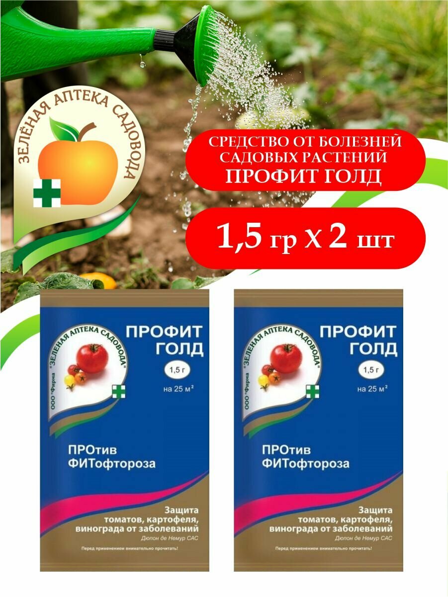 Средство от болезней садовых растений Профит Голд 1,5 гр. x 2 шт.