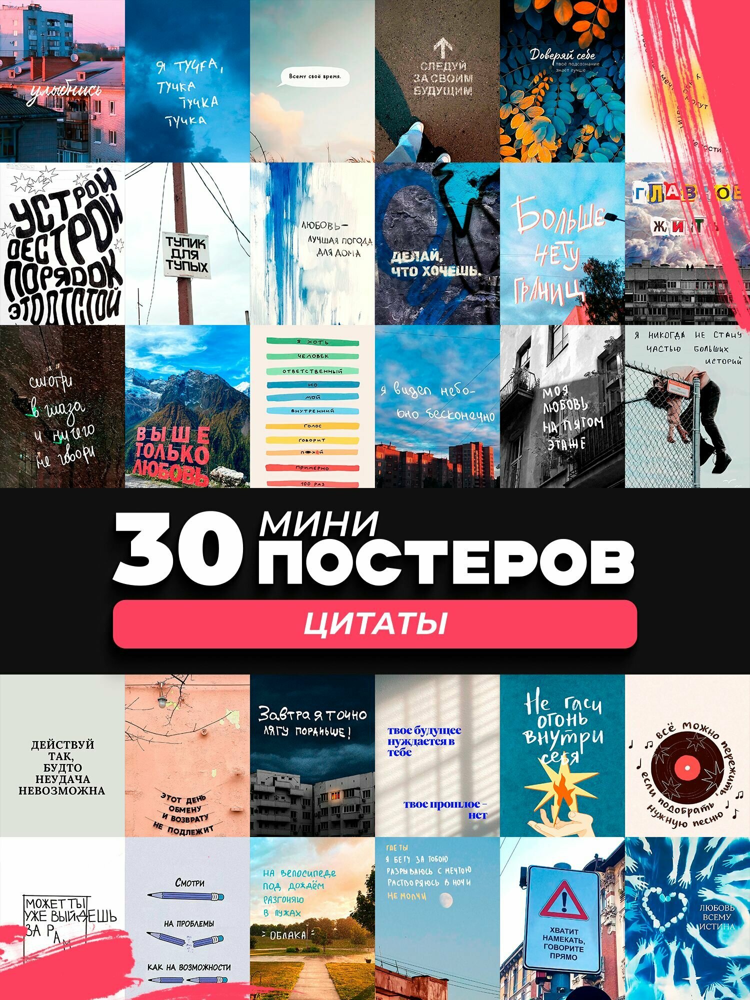 Набор мини постеров Цитаты