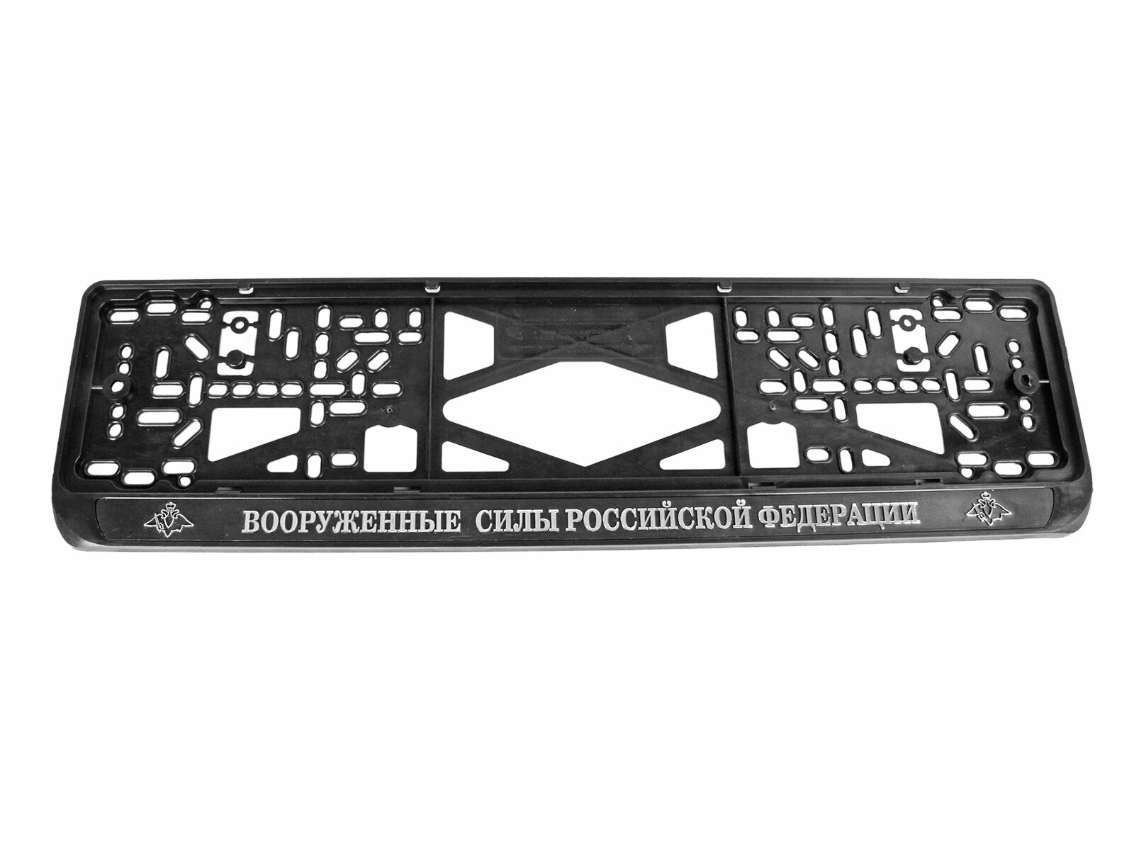 Рамка знака номерного объемная Вооруженные силы РФ 1 штука