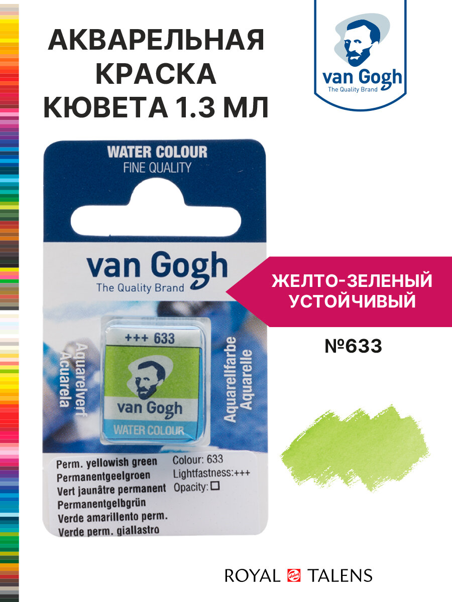 Краска акварельная Van Gogh кювета №633 Желто-зеленый устойчивый