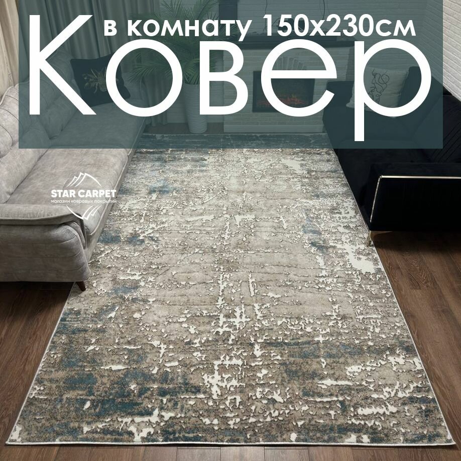 Ковер STAR CARPET Luxuria, прямоугольный, 150x230 см, полипропилен, высота ворса 9 мм