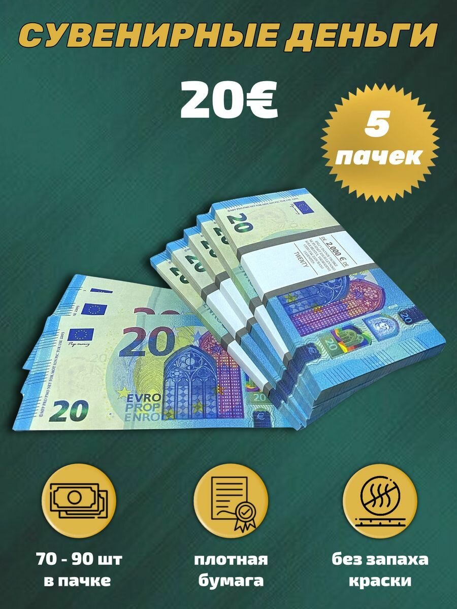 Деньги фальшивые, фейковые, сувенирные игрушечные купюры номинал 20 евро , 5 пачек