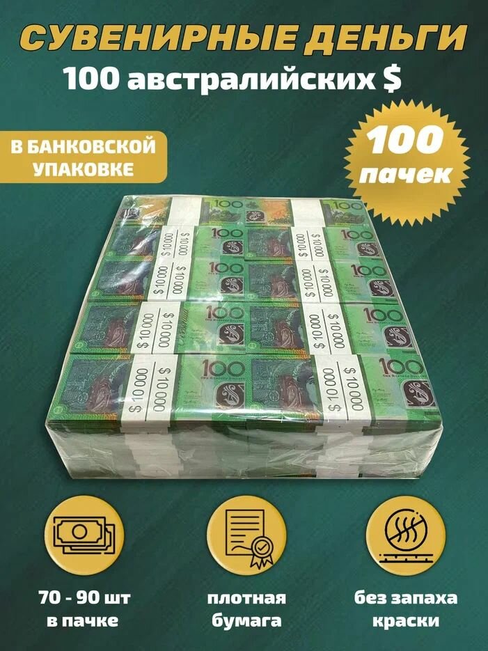 Сувенирные деньги в упаковке номинал 100 австралийских долларов , 100 пачек