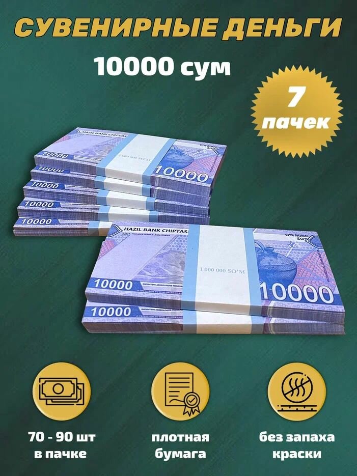 Деньги сувенирные игрушечные купюры номинал 10000 узбекских сум , 7 пачек