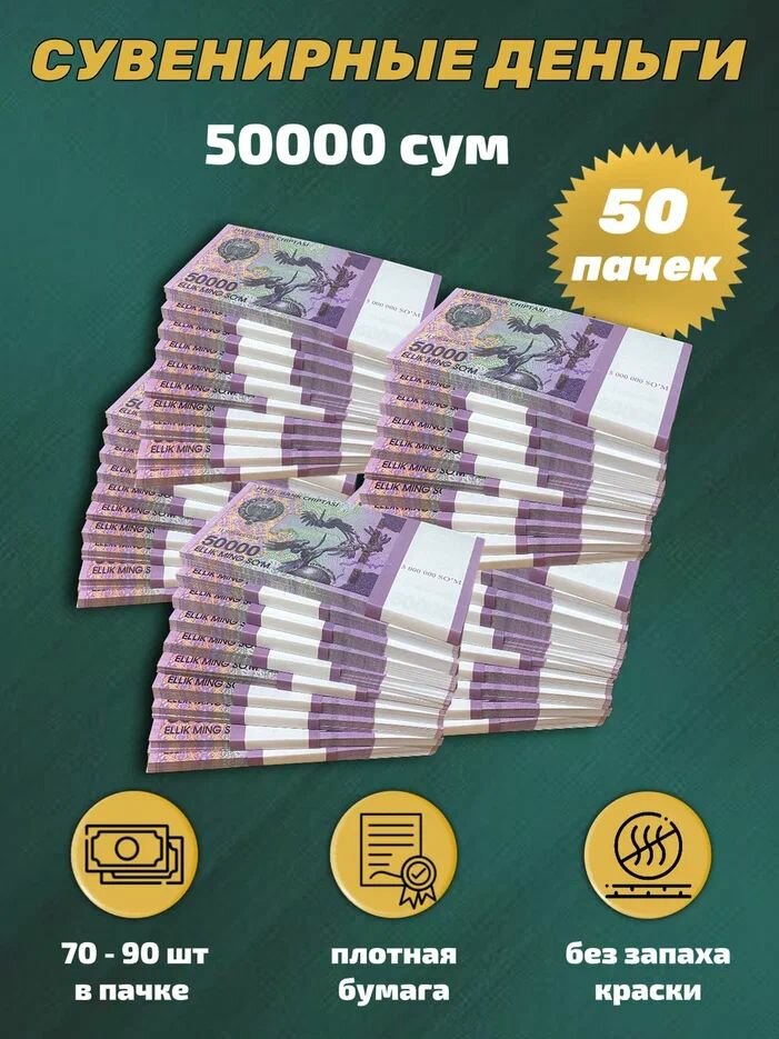 Деньги сувенирные игрушечные купюры номинал 50000 узбекских сум , 50 пачек
