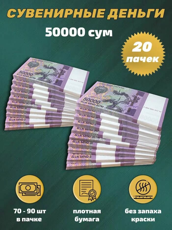 Деньги сувенирные игрушечные купюры номинал 50000 узбекских сум , 20 пачек