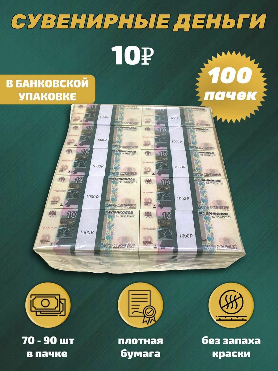 Сувенирные деньги в упаковке номинал 10 рублей , 100 пачек