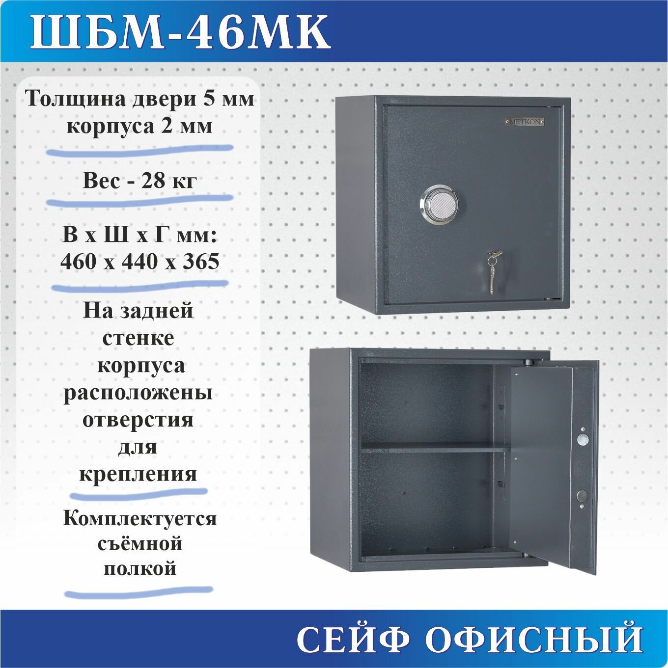 Сейф офисный ШБМ-46МК