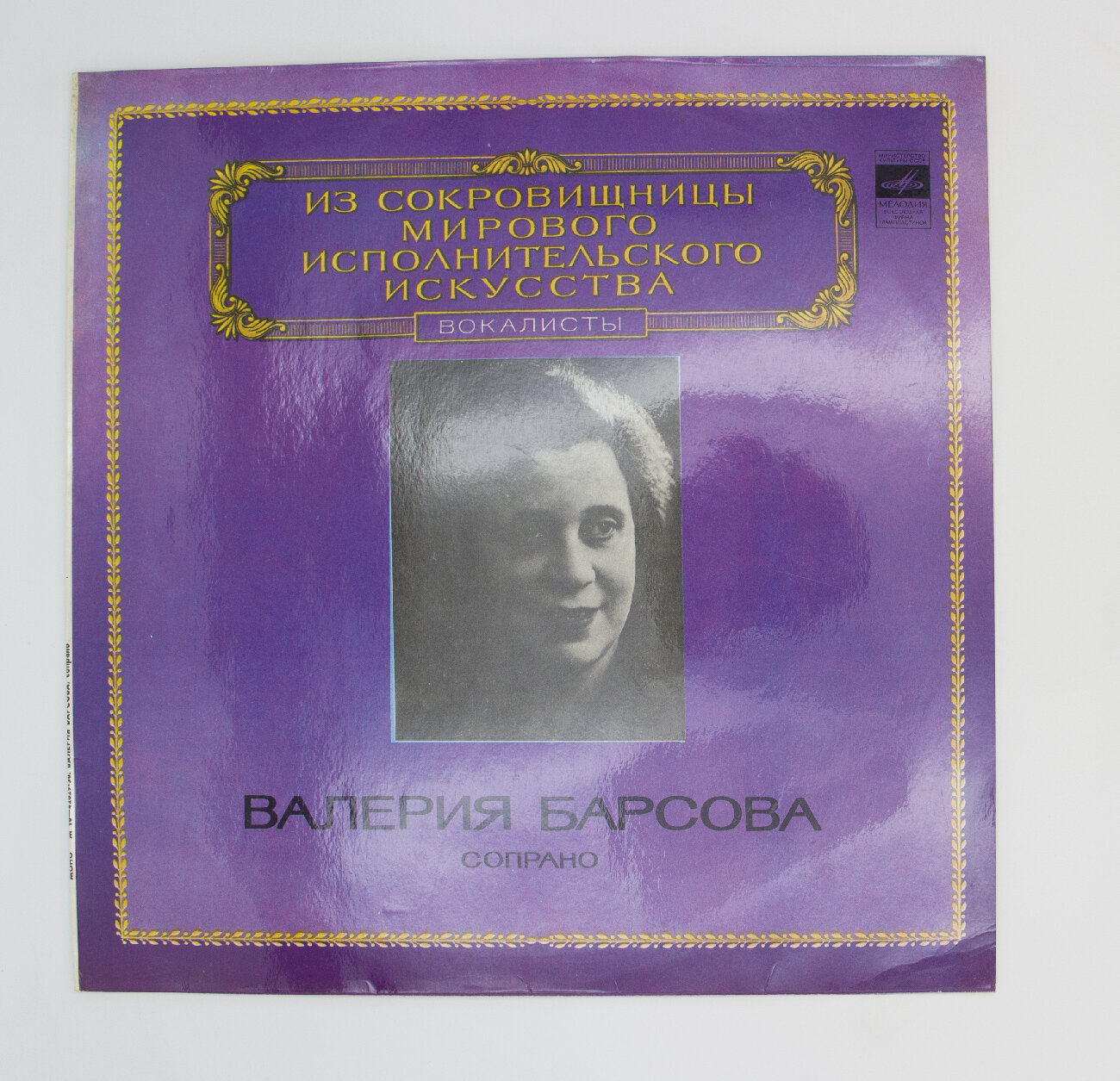 Виниловая пластинка Валерия Барсова - Сопрано, 1xLP, NM