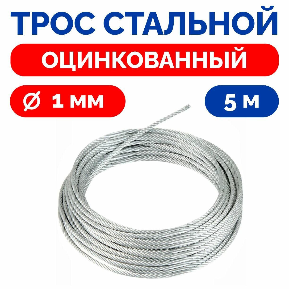Трос стальной оцинкованный 5м
