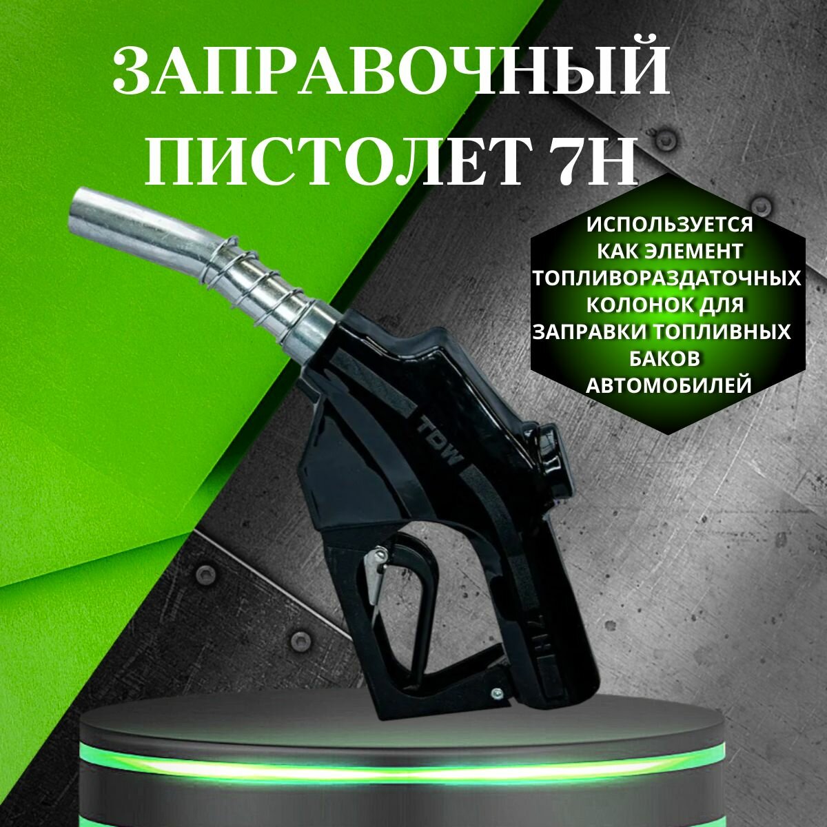 Заправочный пистолет 7Н