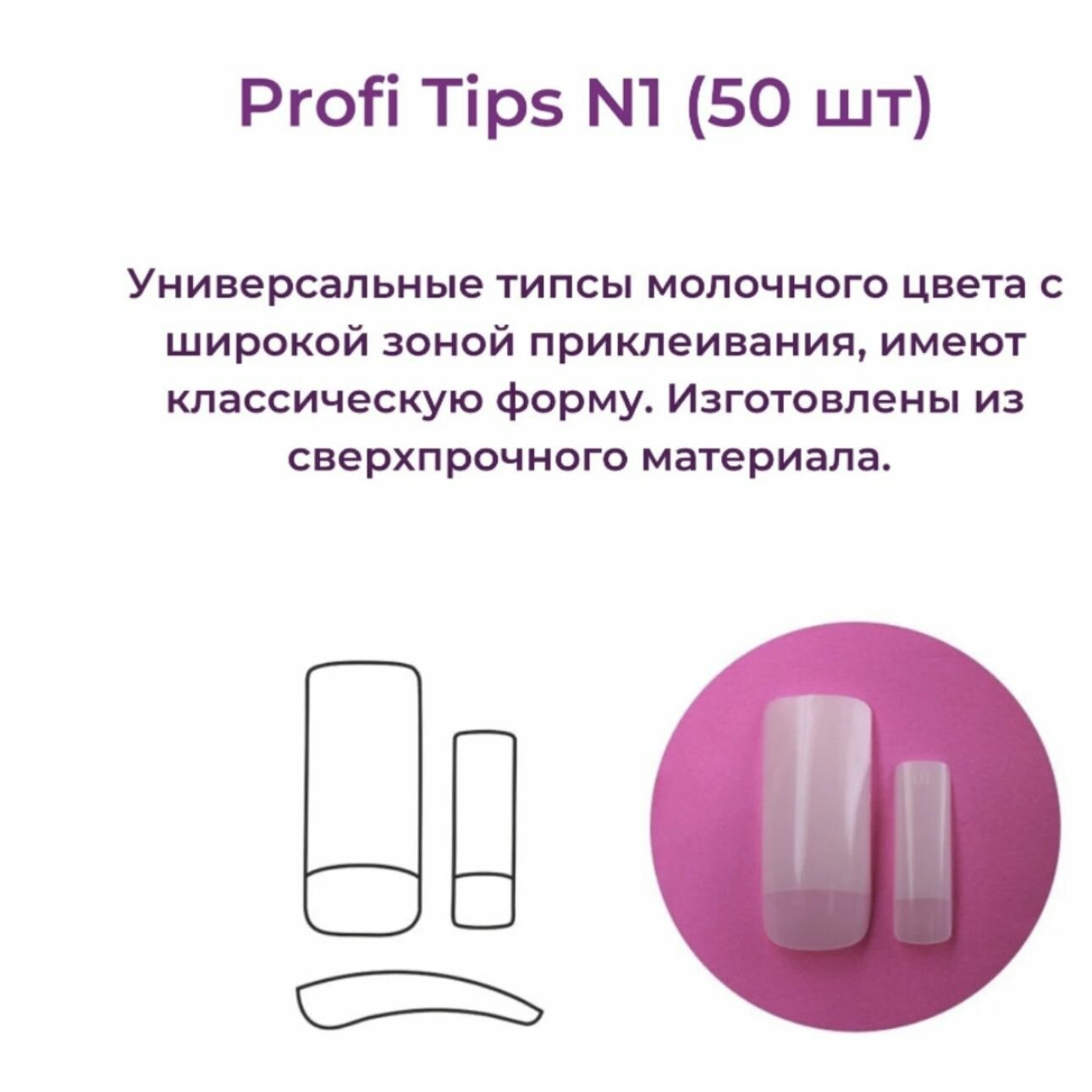 Alex Beauty Concept Типсы PROFI TIPS №1 (50 ШТ)