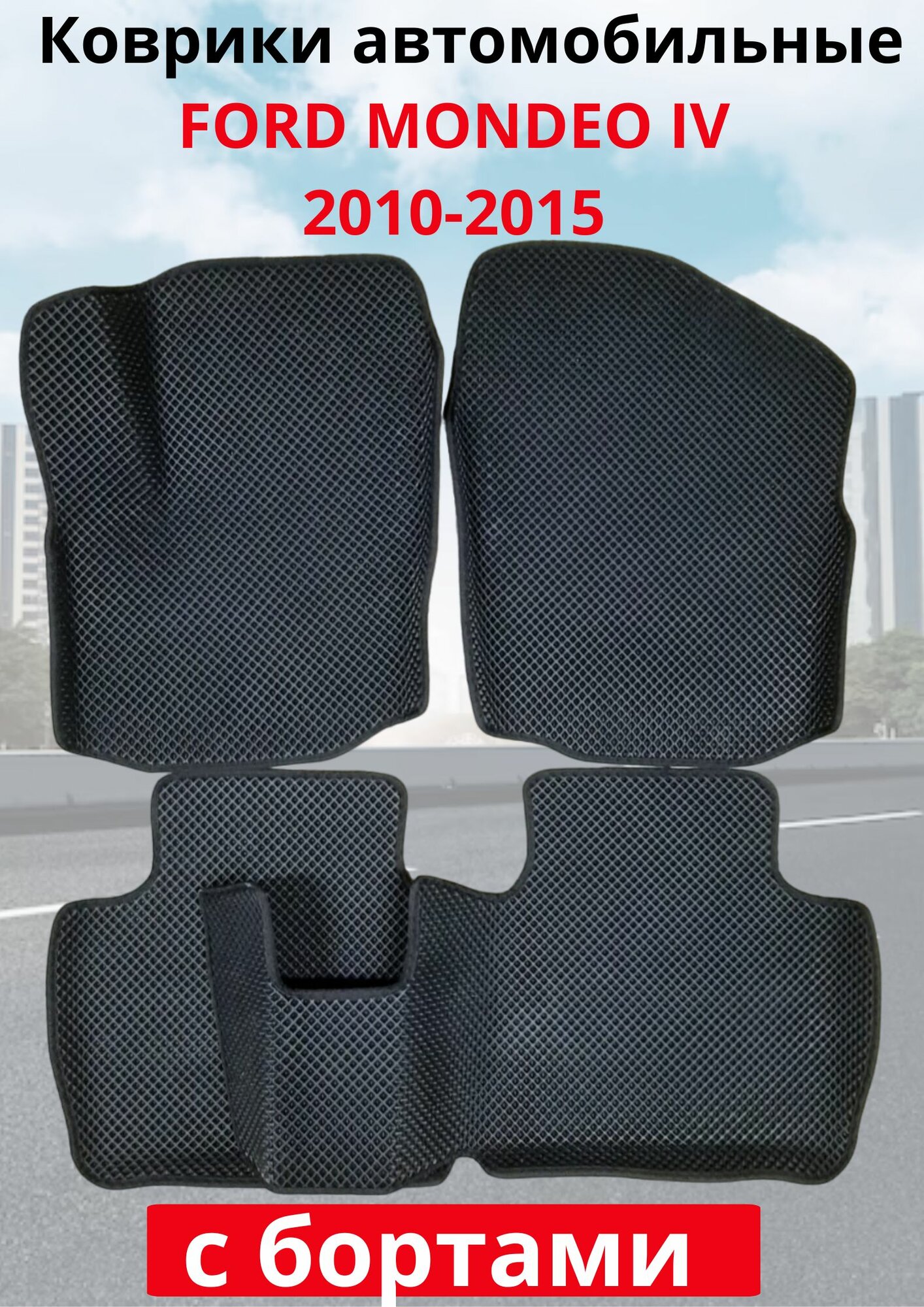 FORD MONDEO (IV) 2010-2015/форд мондео 4 Коврики автомобильные ЕВА/eva/эва