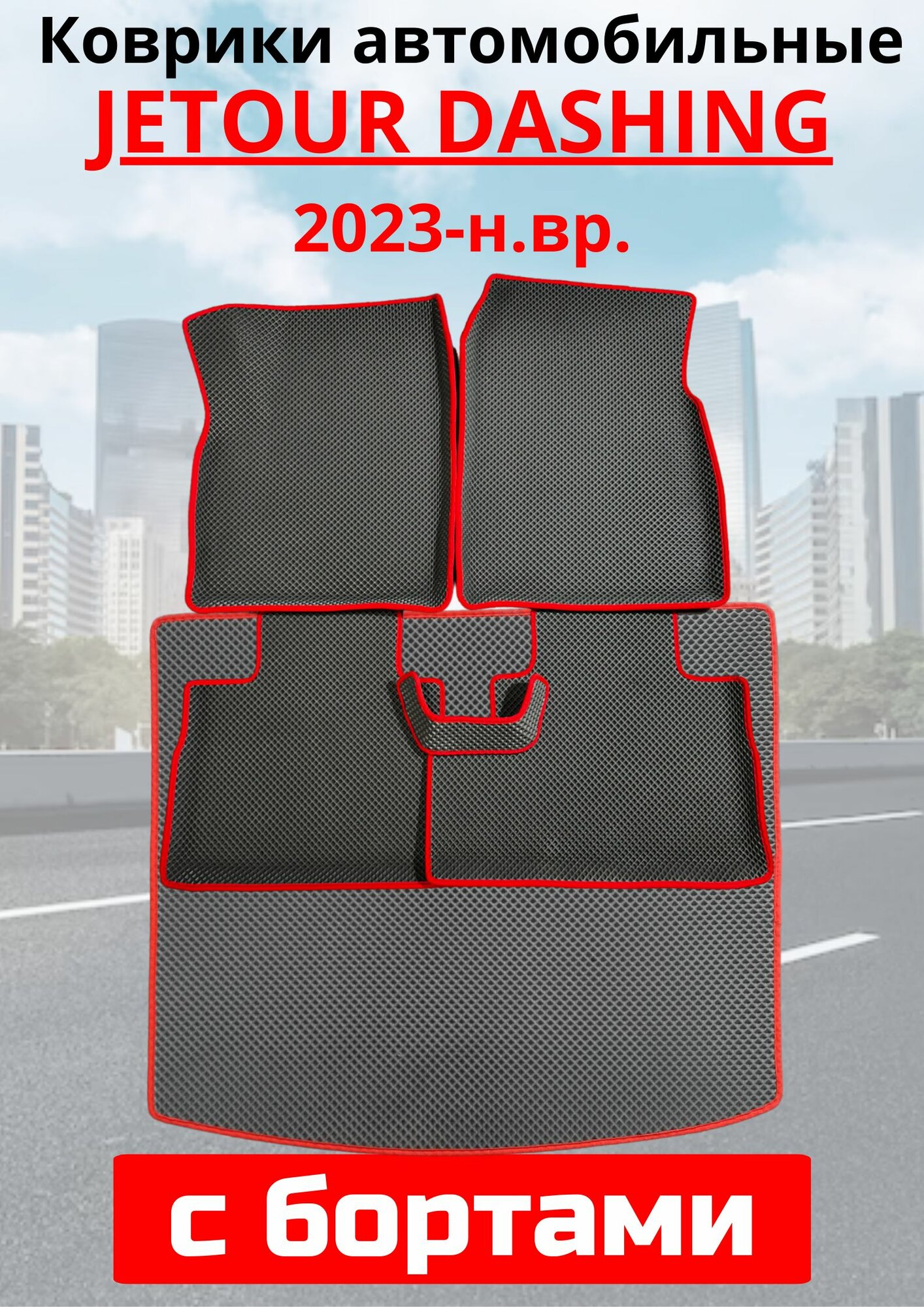 Jetour Dashing / Джетур Дашинг / 2022 - н. в. Автомобильные коврики (автоковрики) ЭВА / EVA / ЕВА