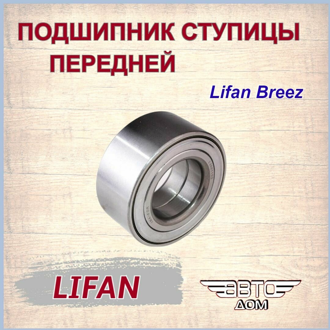 Я Подшипник ступицы передней (42x82x36) LIFAN BREEZ 2007-14