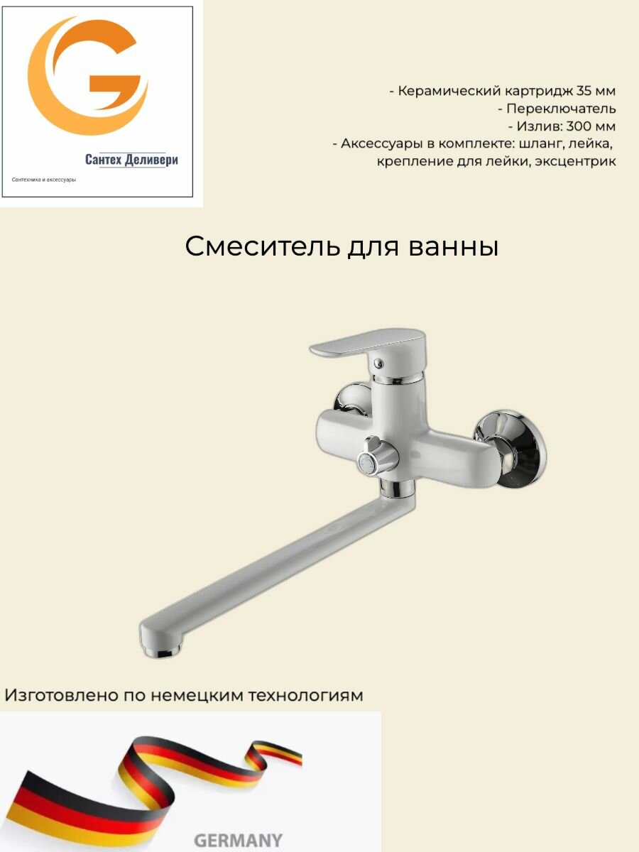 Смеситель D-Lin, для ванны с длинным изливом 300мм, белый. A14703-C