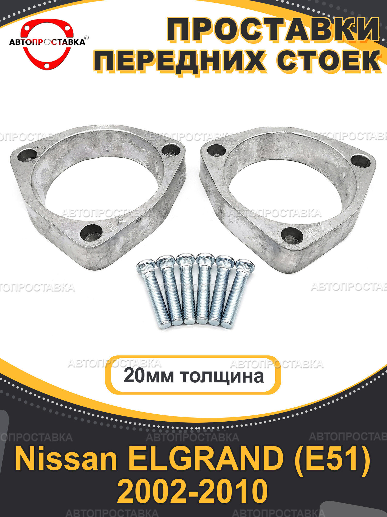 Передние проставки 20мм Nissan ELGRAND (E51) 2002-2010 / проставки для увеличения клиренса