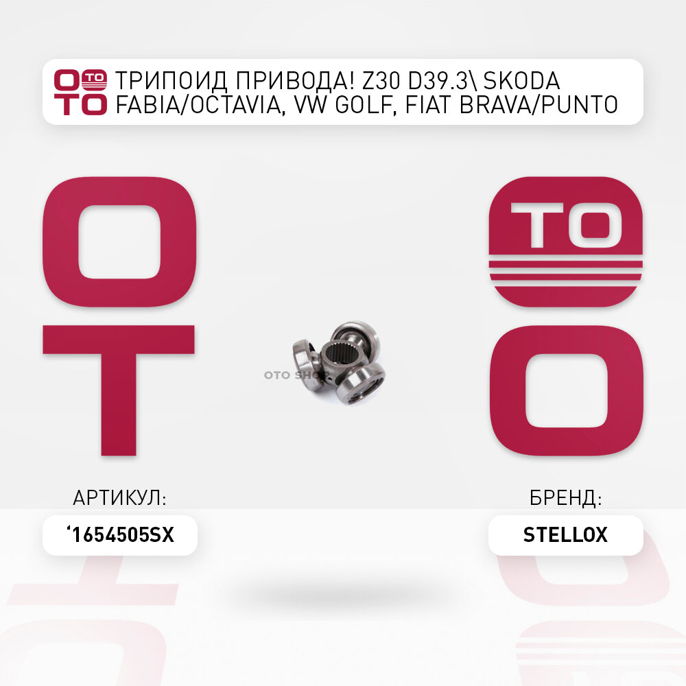 Трипоид привода Z30 D39.3\ Skoda ( Шкода ) ( Шкода ) Fabia ( Фабия ) ( Фабия ) / Octavia ( Октавия ) ( Октавия ) , VW Golf ( Гольф ) ( Гольф ) , Fiat ( Фиат ) ( Фиат ) Brava ( Брава ) ( Брава ) / Punto STELLOX 1654505SX, 1654505_SX, 16-54505-SX