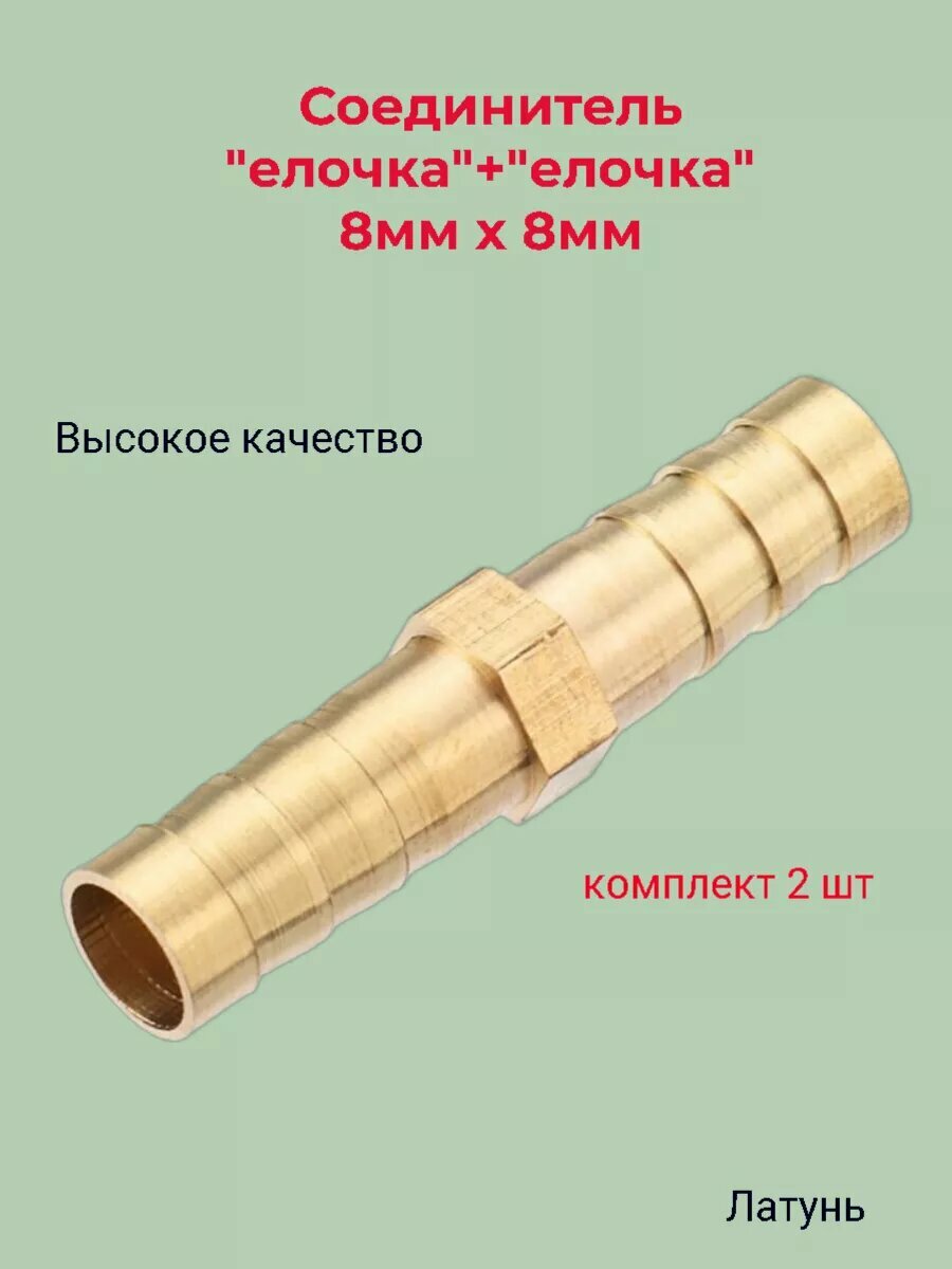 Соединитель "елочка"+"елочка" 8мм x 8мм