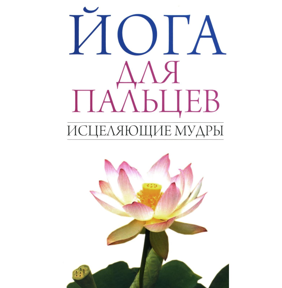 Йога д/пальцев Исцеляющие мудры (сост. Иванов С. Е.)