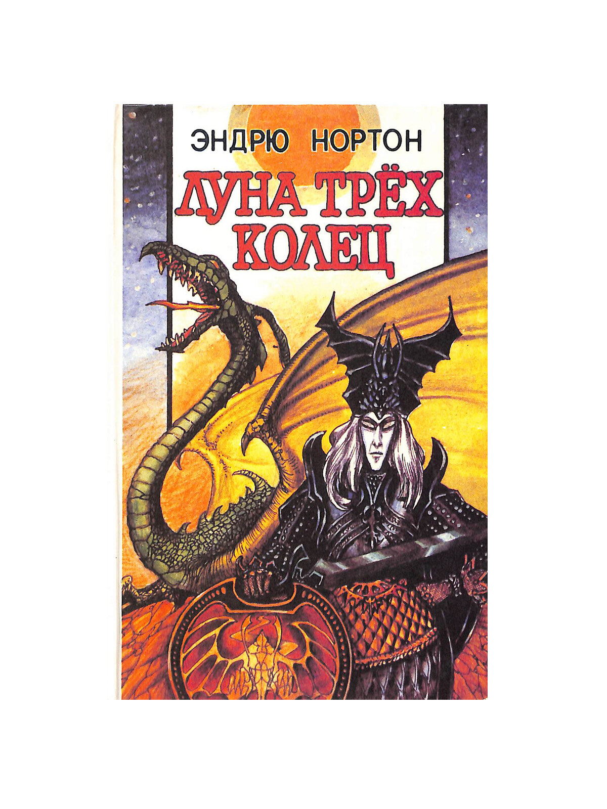 Луна трёх колец