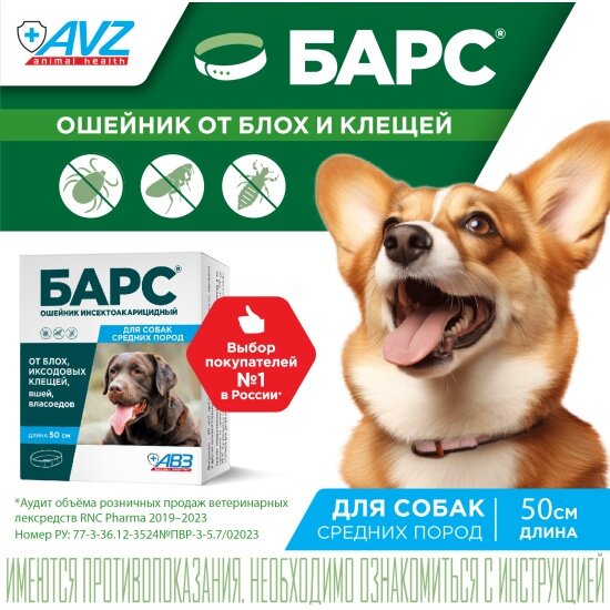 Ошейник Авз (агроветзащита) барс для собак средних пород инсектоакарицидный 50 см — фото 1