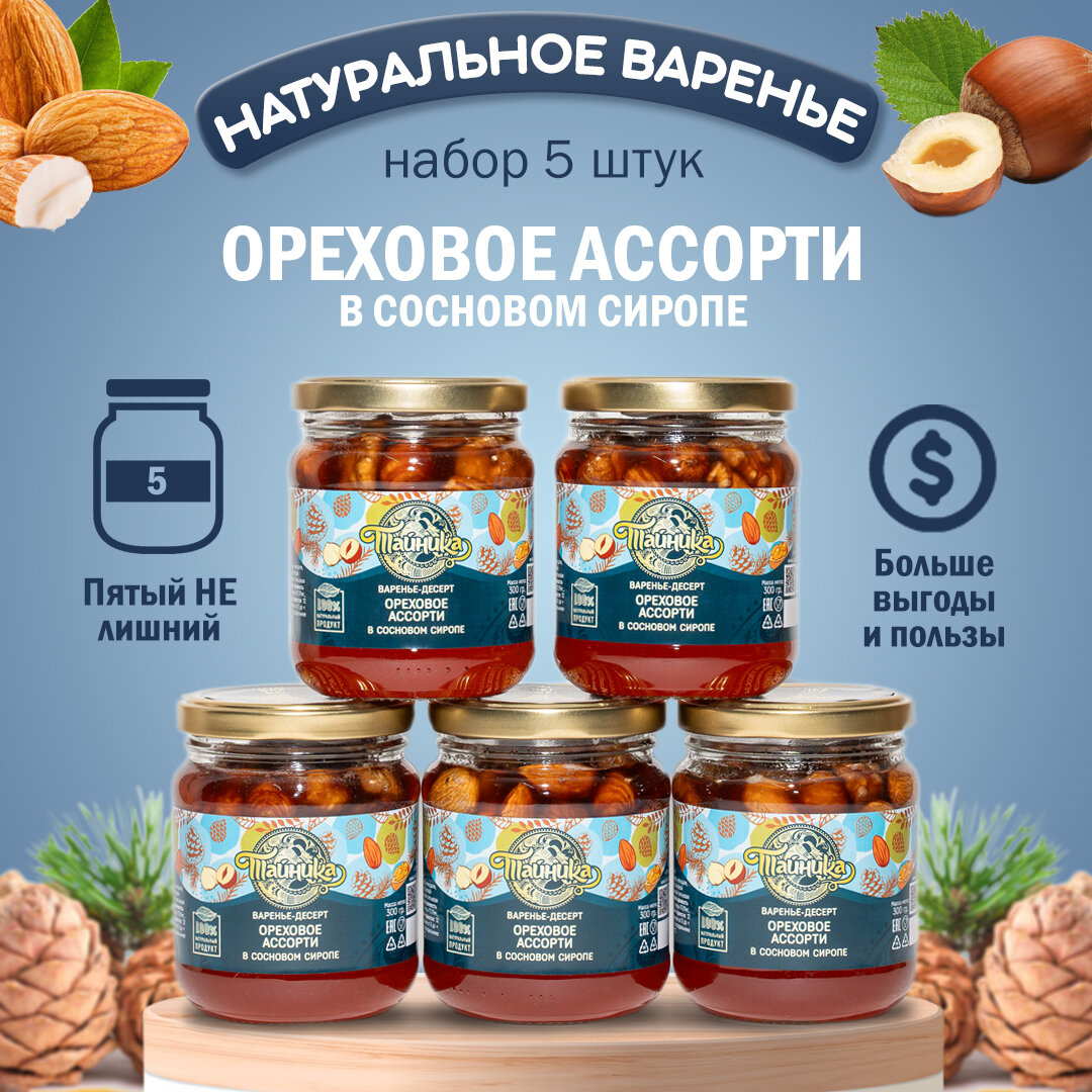 Варенье Ассорти ореховое в сиропе из шишек набор 5шт