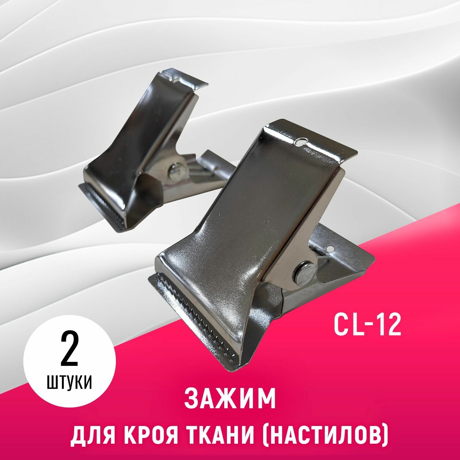 Зажим для кроя ткани (настилов) Sewparts CL-12, малый, с зубцами с пружиной, 2 шт