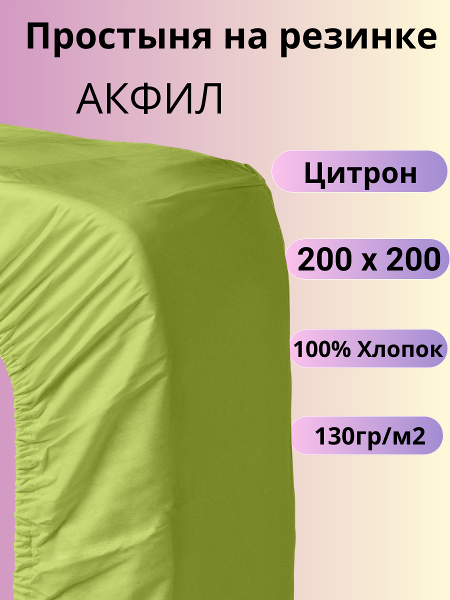 Простыня на резинке 200х200 Belashoff "акфил" цвет цитрон хлопок 100%