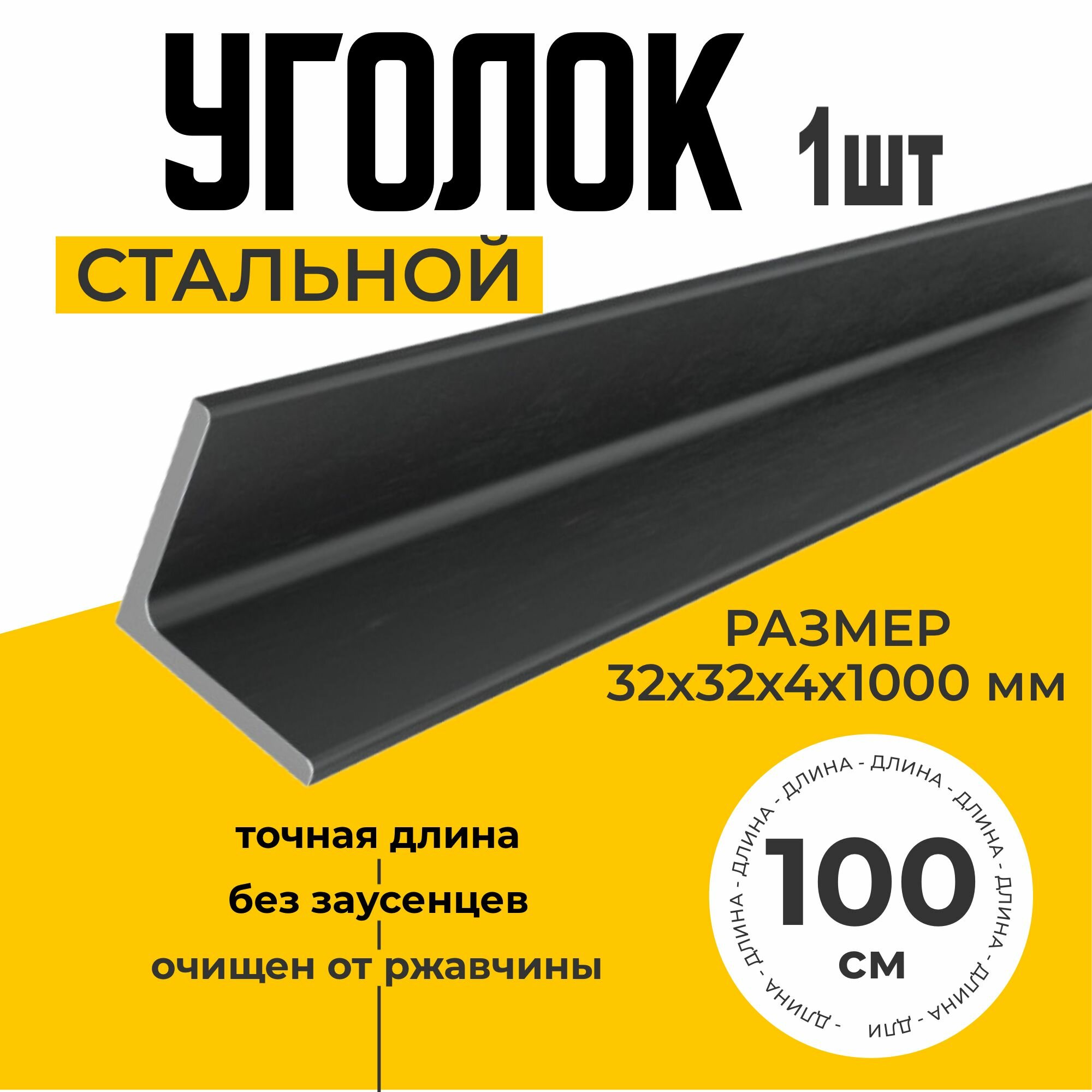 Уголок металлический равнополочный стальной 32х32х4 1000мм толщина стенки 4мм