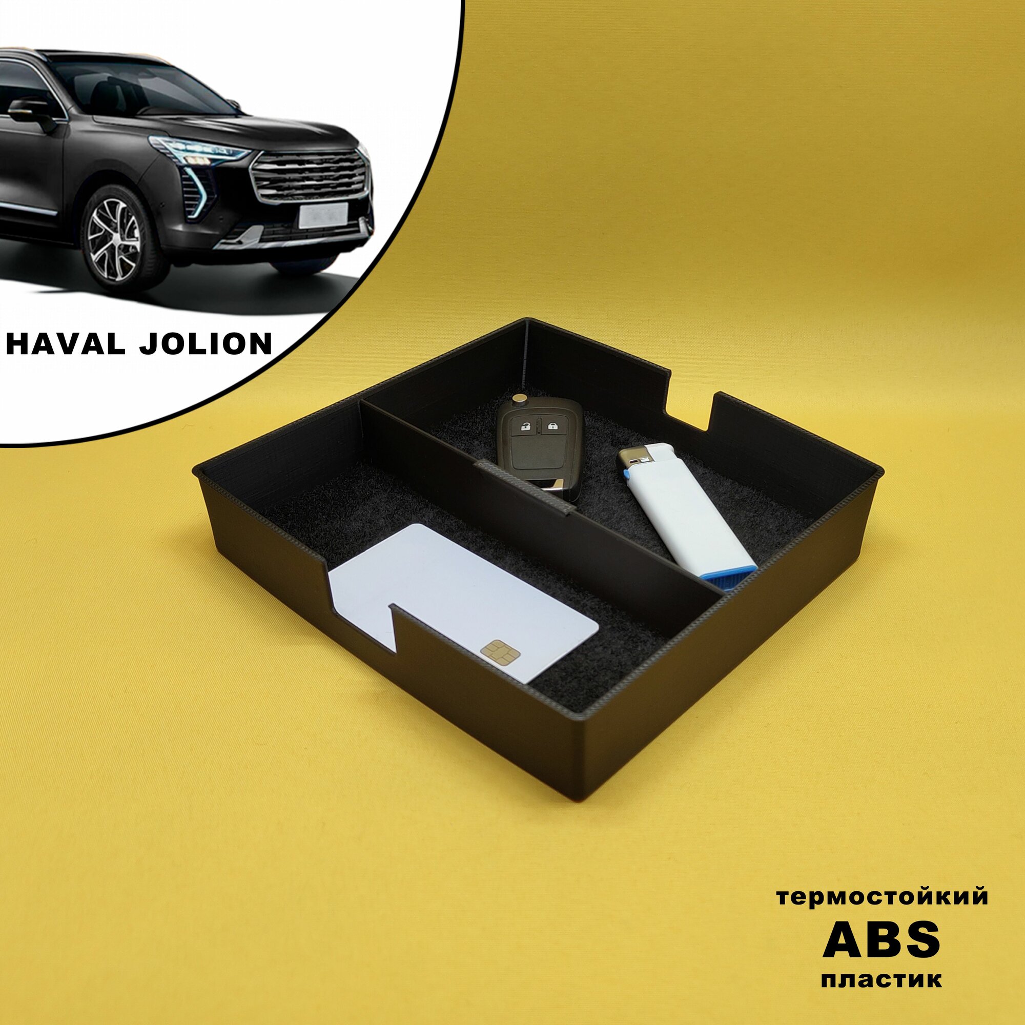Органайзер в подлокотник HAVAL JOLION