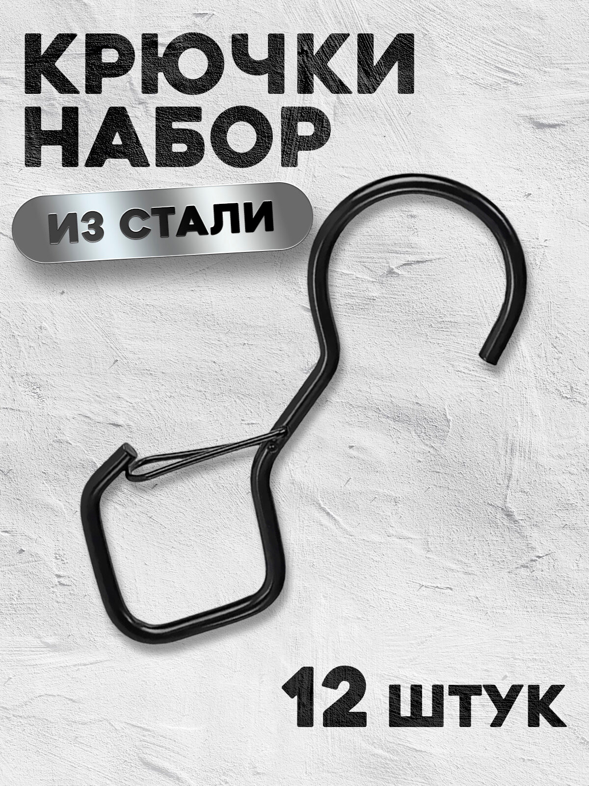 Крючки двусторонние держатель крюк с карабином черные