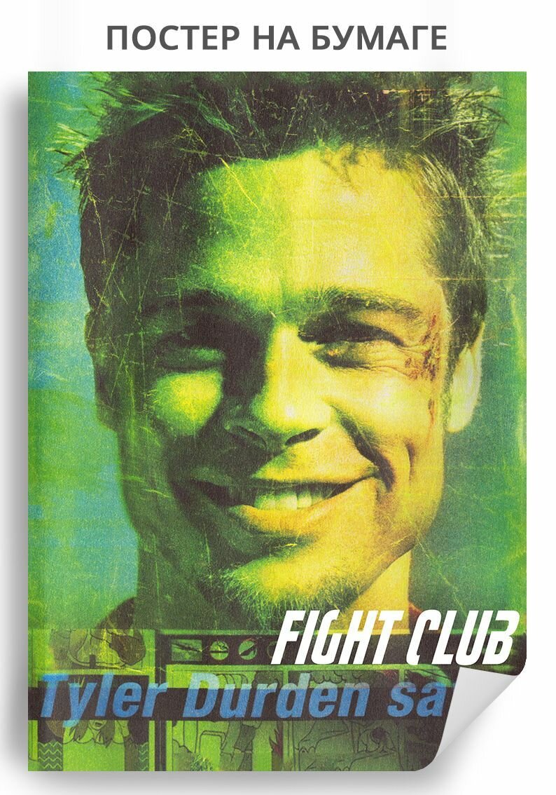 Постер 50x70 см "Бойцовский клуб" (Fight Club) TruePosters