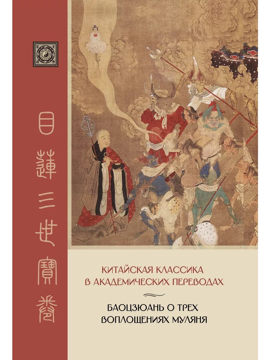 Баоцзюань о трех воплощениях Муляня. Китайская классика в академических переводах.