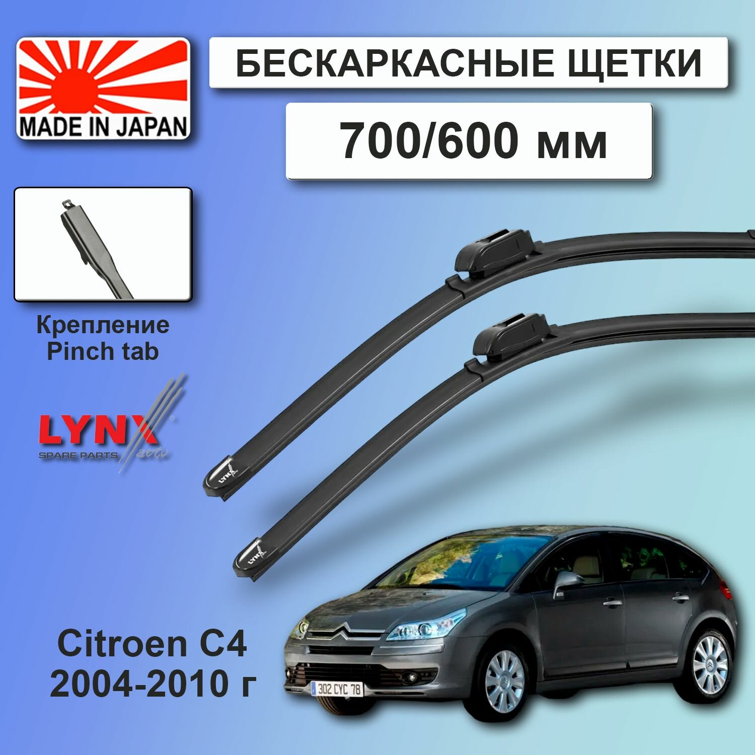 Дворники / Щетки стеклоочистителя бескаркасные Citroen C4 / Ситроен C4 B5/LC 2004 20052006 2007 2008 2009 2010 Pinch Tab 700-600