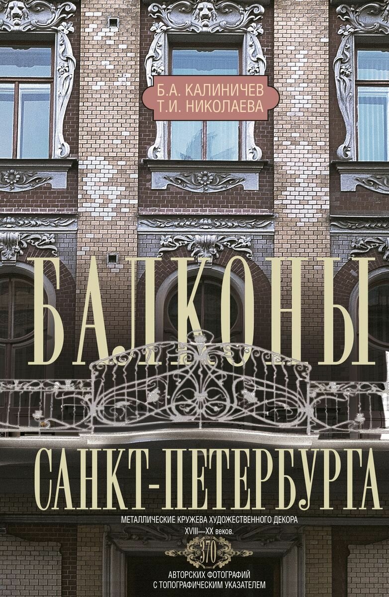 Балконы Санкт-Петербурга. Металлические кружева художественного декора XVIII XX веков. 370 авторских фотографий с топографическим указателем