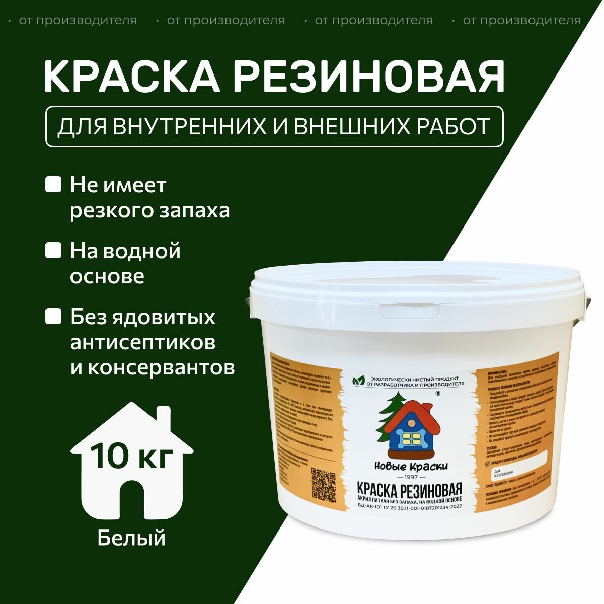 Краска резиновая акрилатная ВД-АК-101, Новые Краски, (Белый),10 кг.