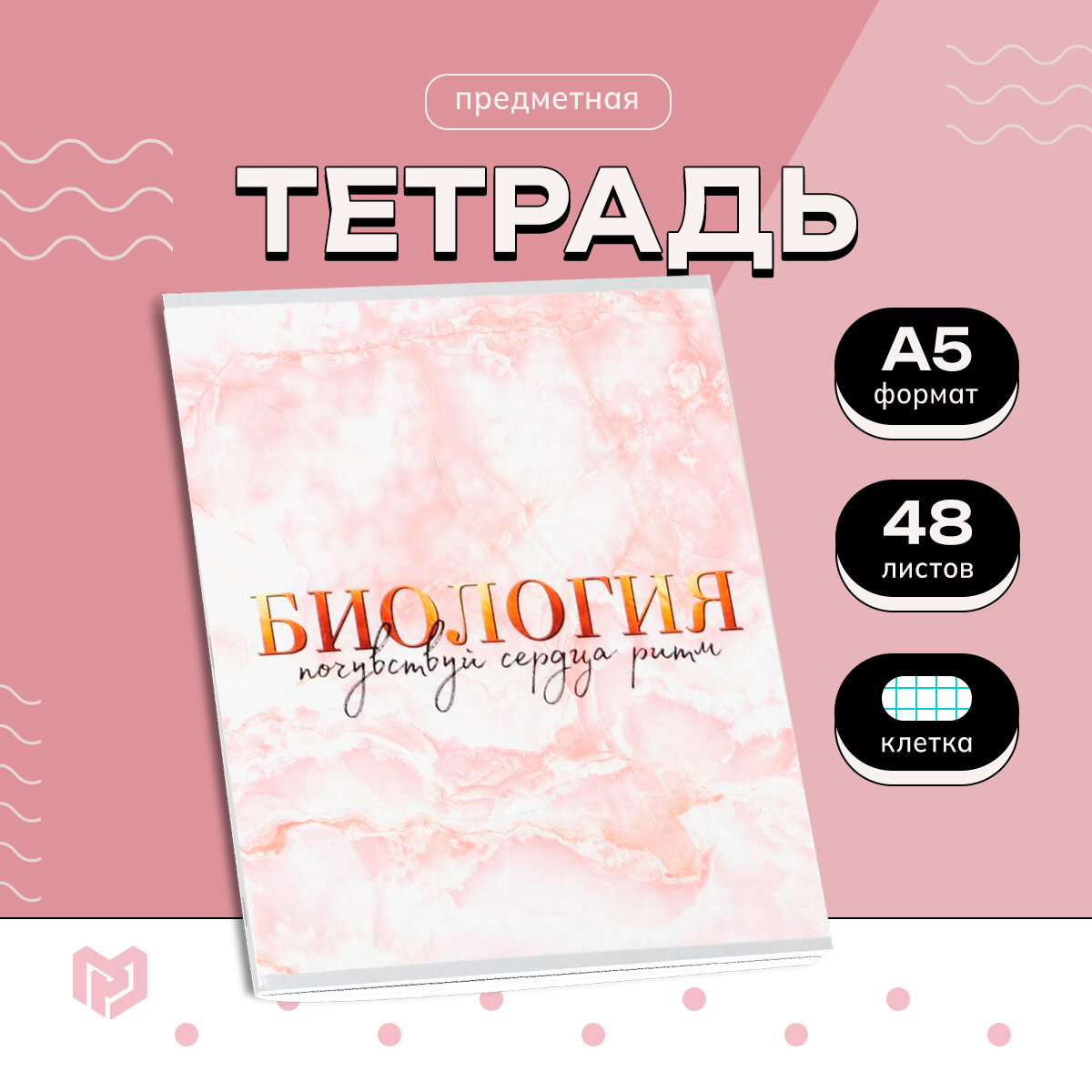 Тетрадь 48 листов, со справочным материалом "Биология", 1 шт