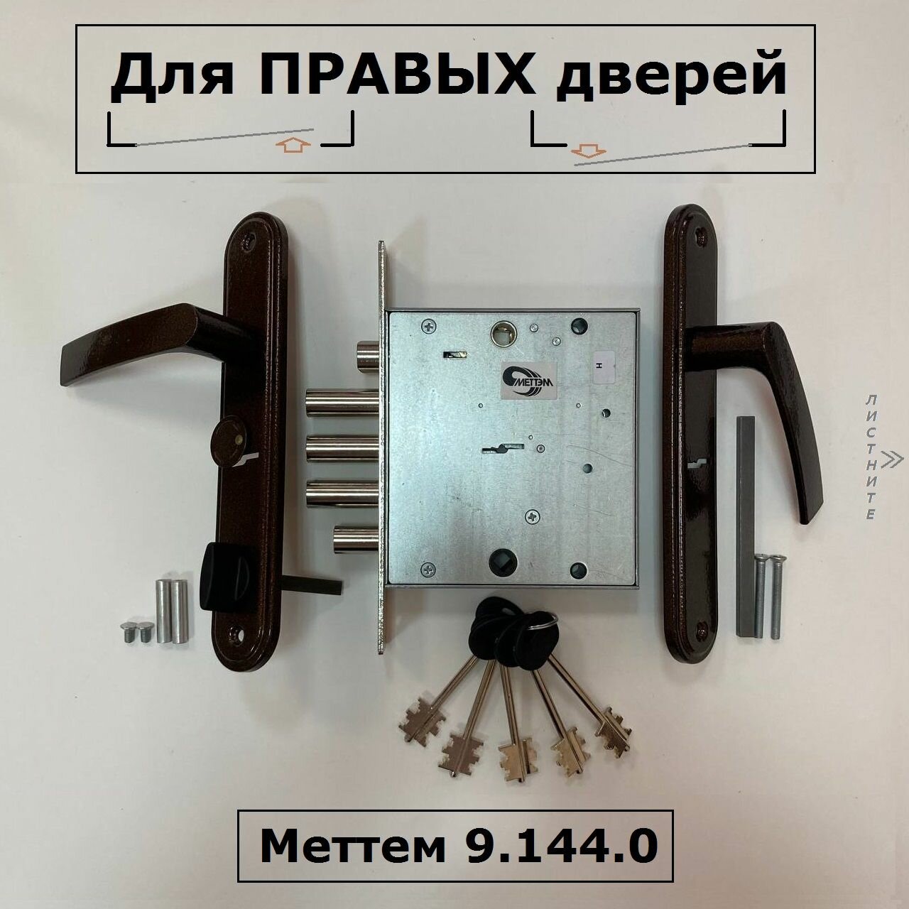 Комплект замок сувальдный и ручка Меттэм 9.144.0 правый