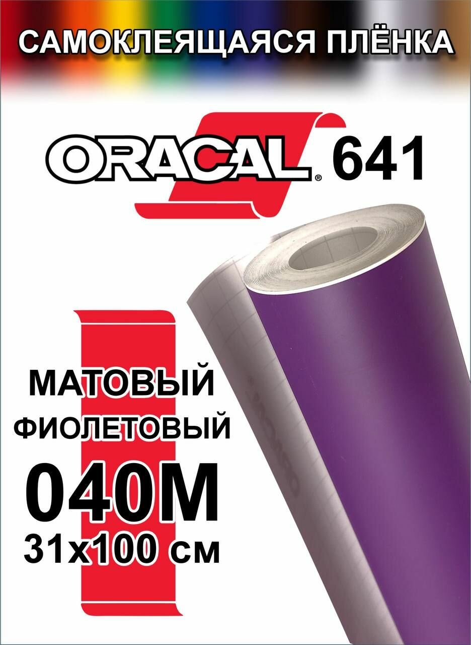 Виниловая самоклеющаяся пленка Oracal 641 (Оракал 641), Матовый Фиолетовый, 100x31 см, цвет 040
